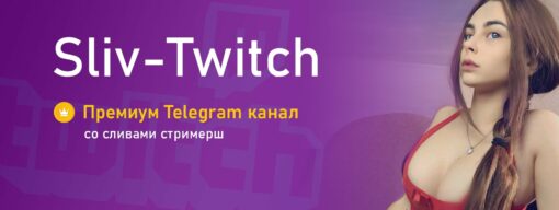 Слив стримерш и блогерш telegram - sliv strimersh
